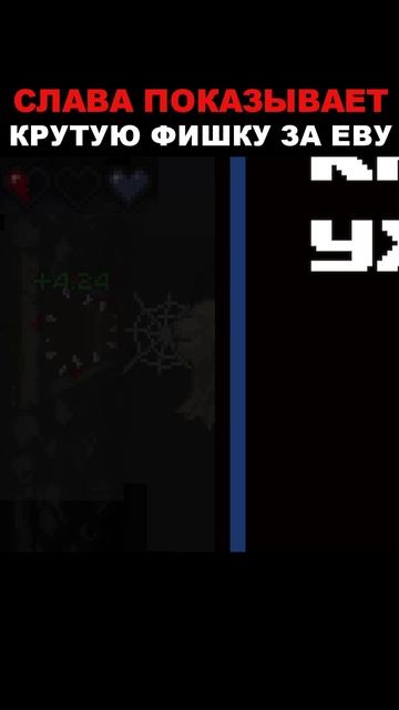 СЛАВА ПОКАЗЫВАЕТ КРУТУЮ ФИШКУ ЗА ЕВУ