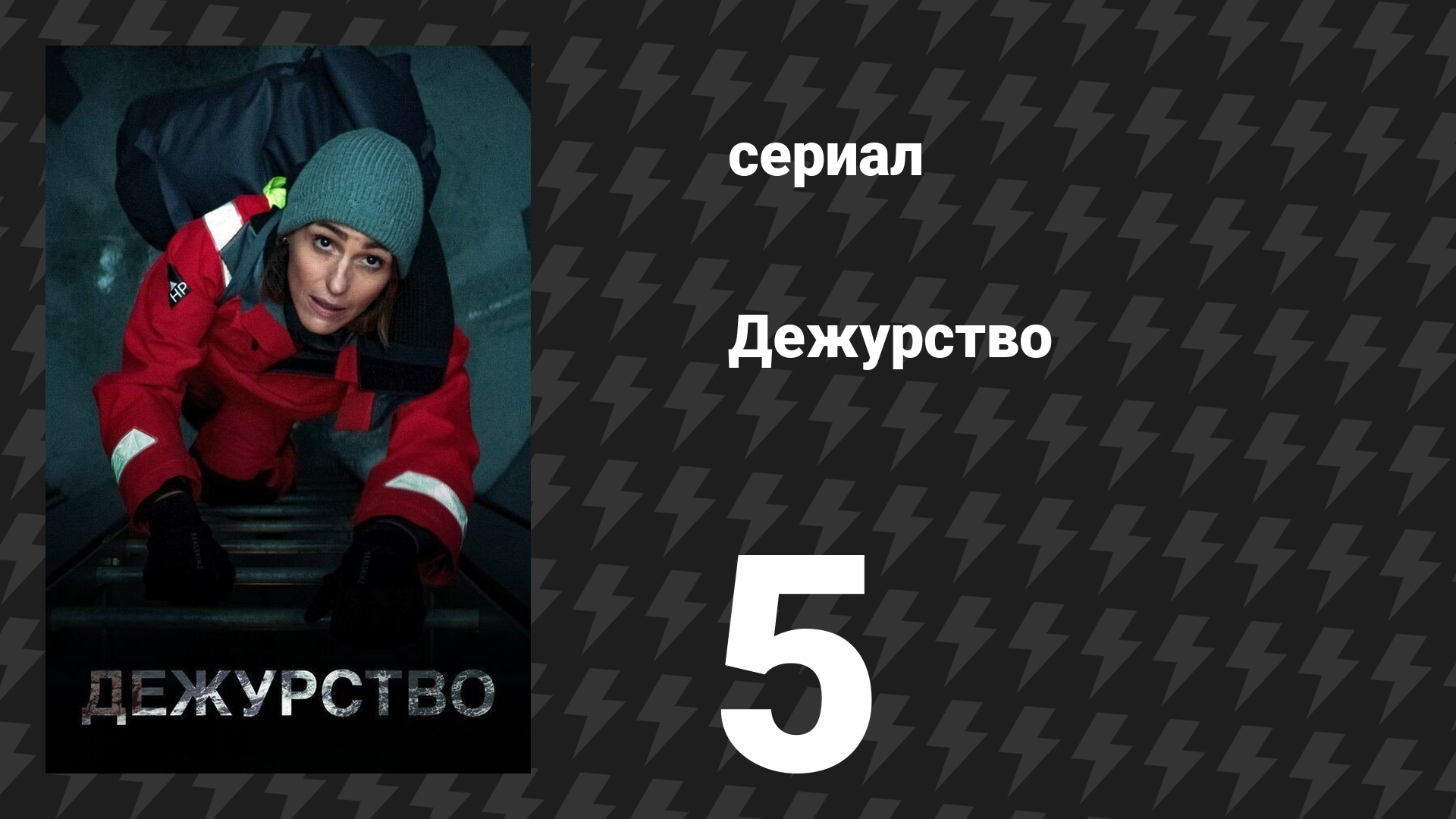 Дежурство 1 сезон 5 серия (сериал, 2021)