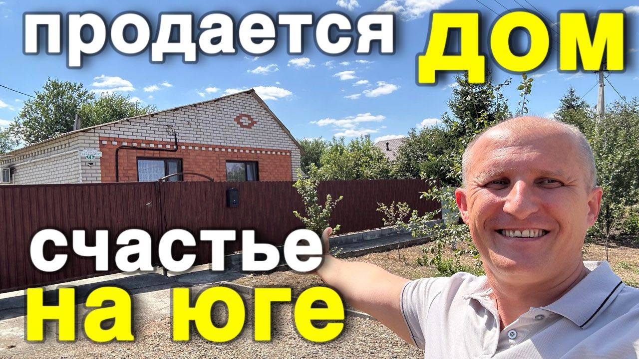 Переезд на Юг : дом , который стоит увидеть !