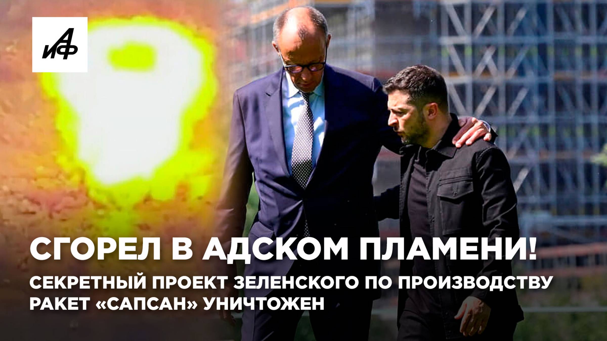 Сгорел в адском пламени! Секретный проект Зеленского по производству ракет «Сапсан» уничтожен
