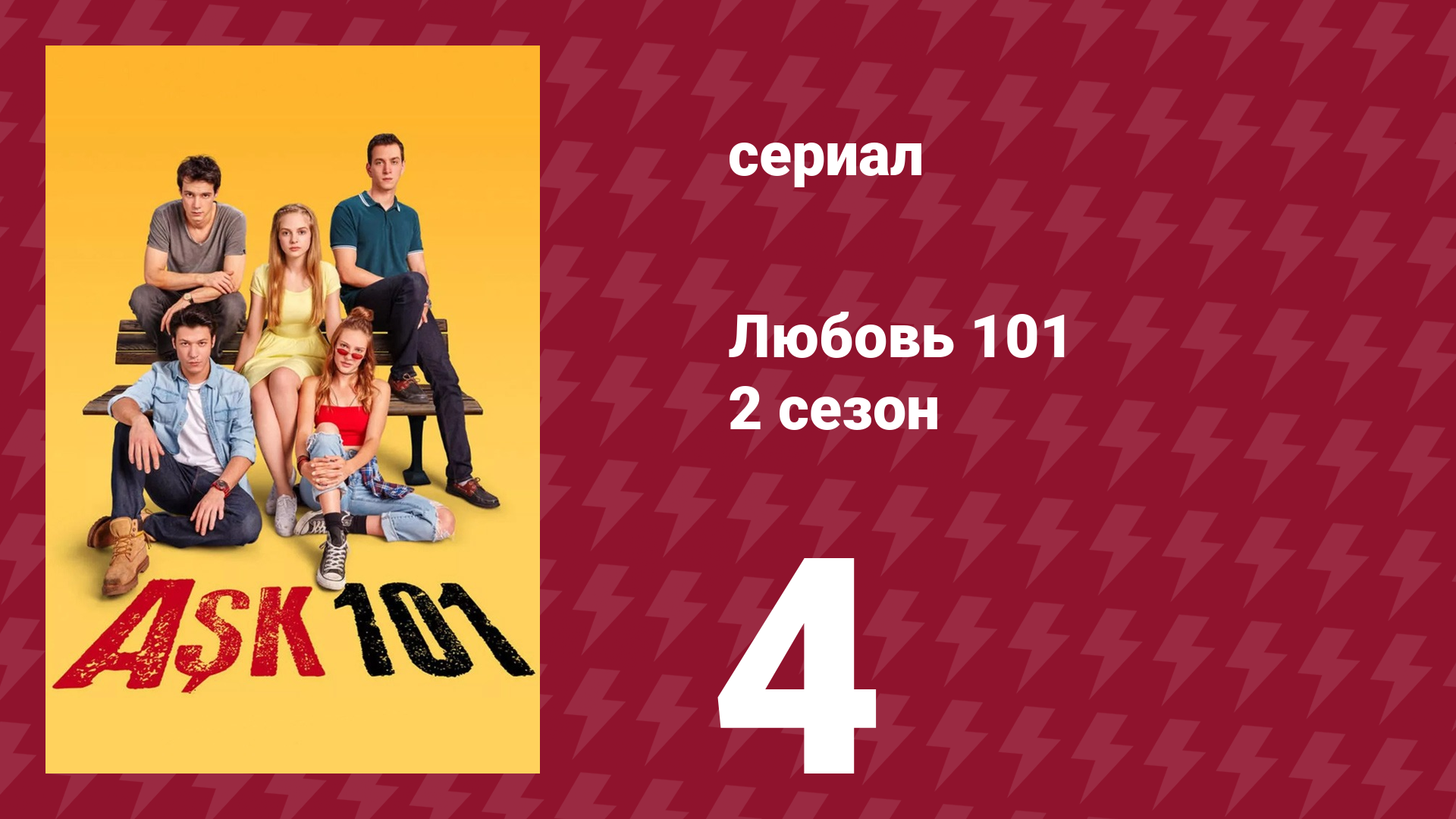 Любовь 101 2 сезон 4 серия (сериал, 2021)