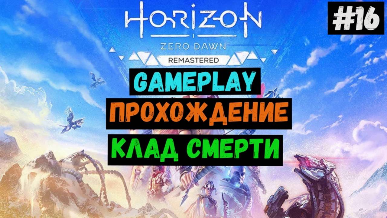 Клад смерти / Horizon Zero Dawn Remastered / Прохождение / Летсплей / Gameplay / #16