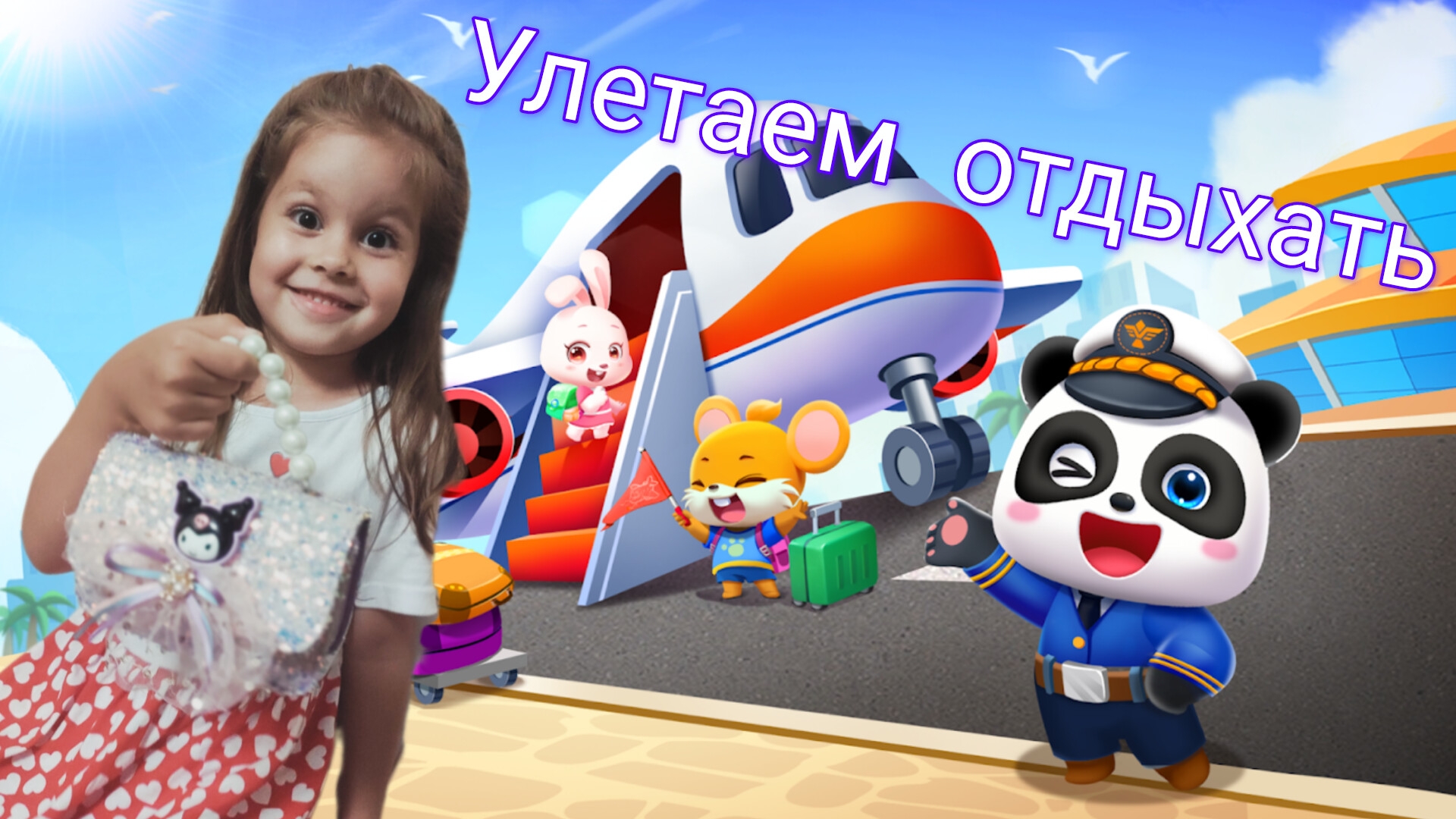 США | Я лечу  | Самолёт | Самолётик | Детские игры | Видео для детей | Школьный автобус игра