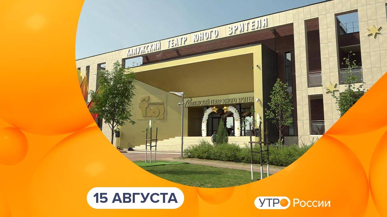 Утро России. Калуга (15.08.2025)