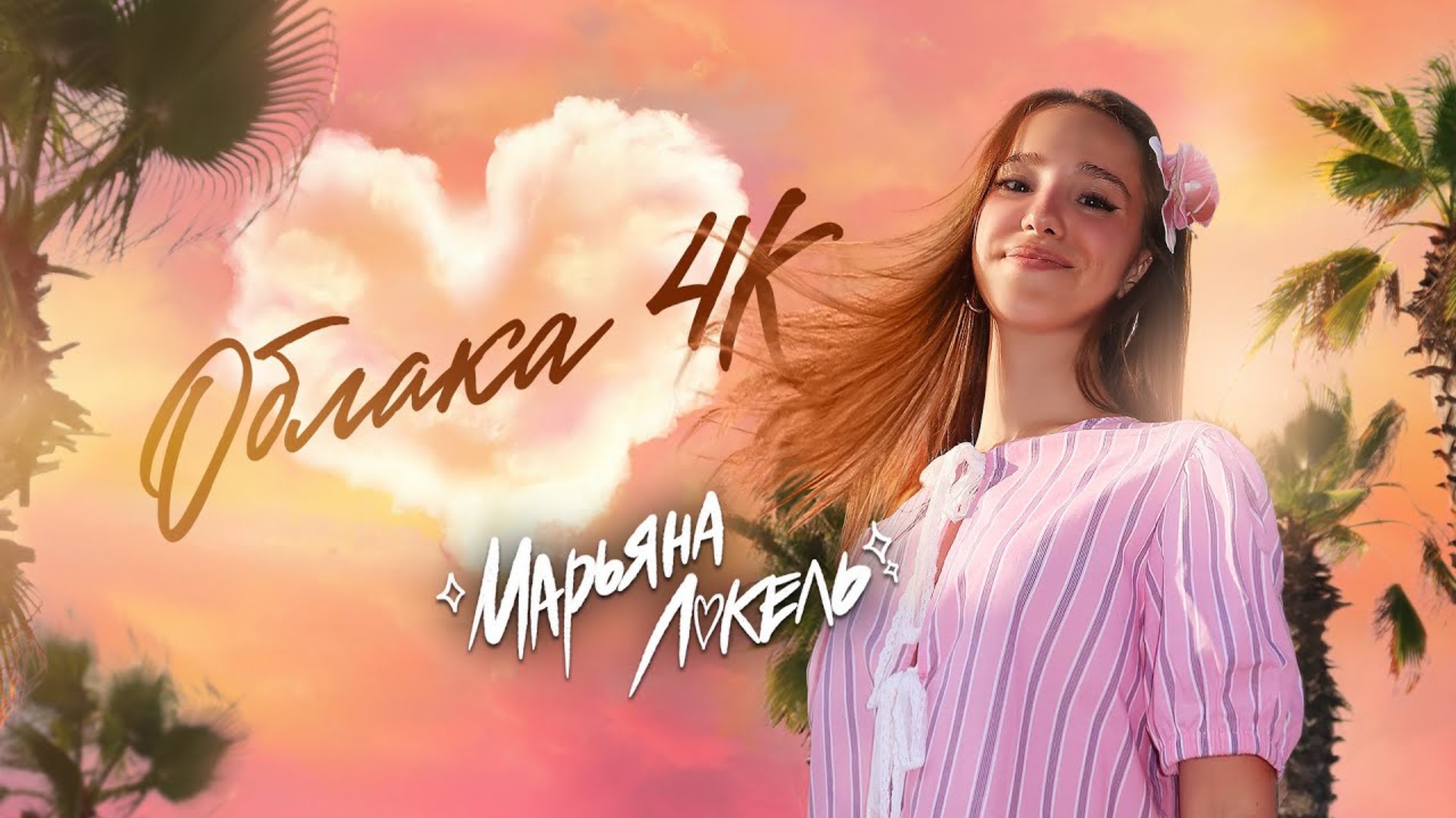 ОБЛАКА 4K (Премьера клипа) — Марьяна Локель