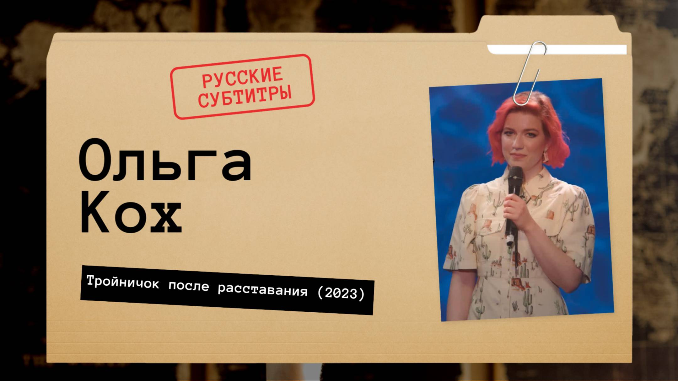 Ольга Кох - Тройничок после расставания (2023) русские субтитры