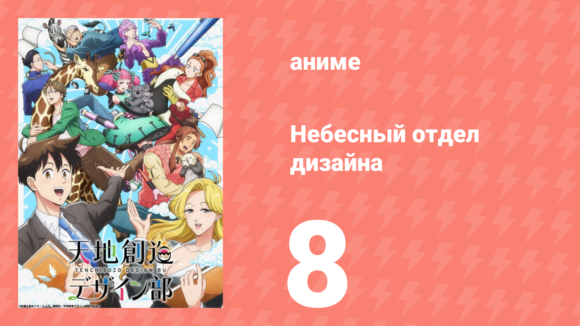 Небесный отдел дизайна 8 серия (аниме-сериал, 2021)
