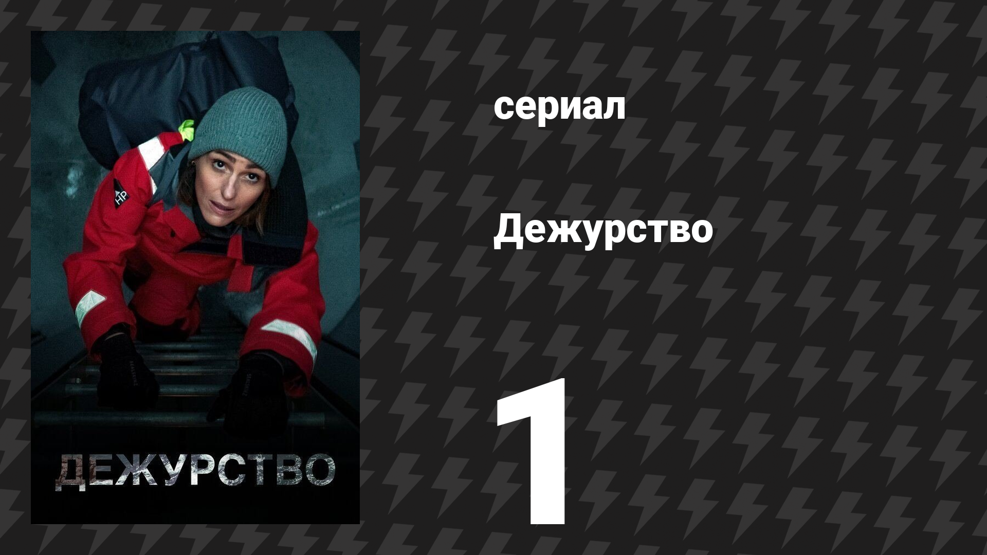 Дежурство 1 сезон 1 серия (сериал, 2021)