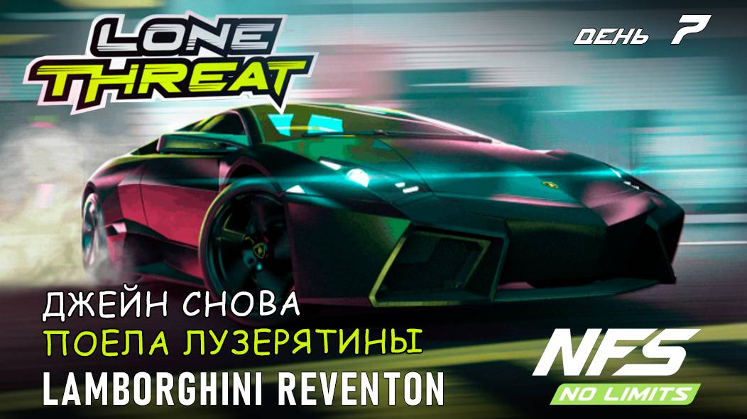 Lamborghini Reventon - событие Lone Threat - день 7 / NFS No Limits