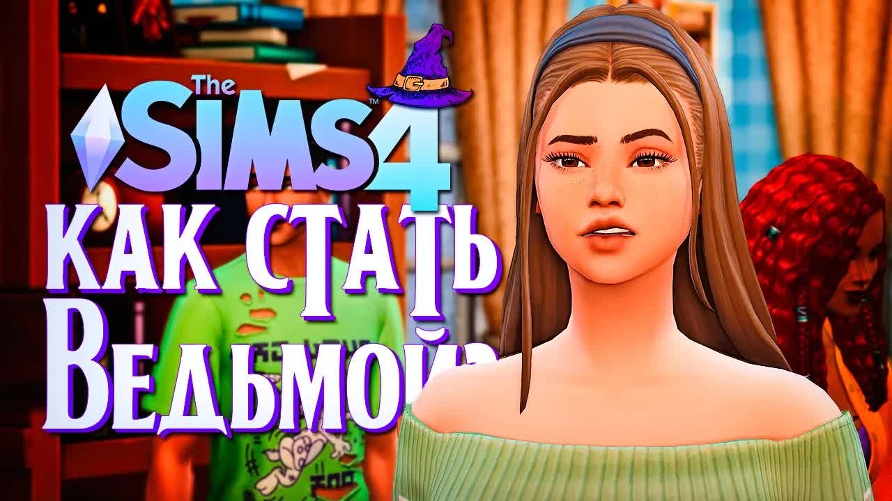 Вечеринка с проблемами // The Sims 4 (Симс 4 Как стать ведьмой?)