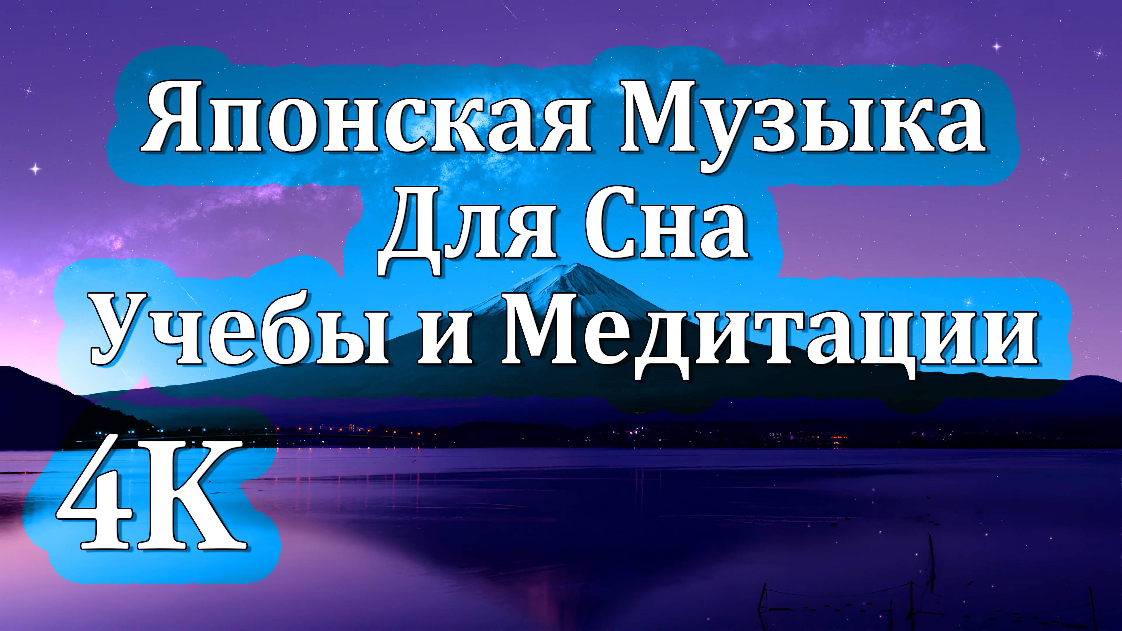 4K Японская Музыка | Для Сна, Учебы и Медитации 🌸🎼🌸