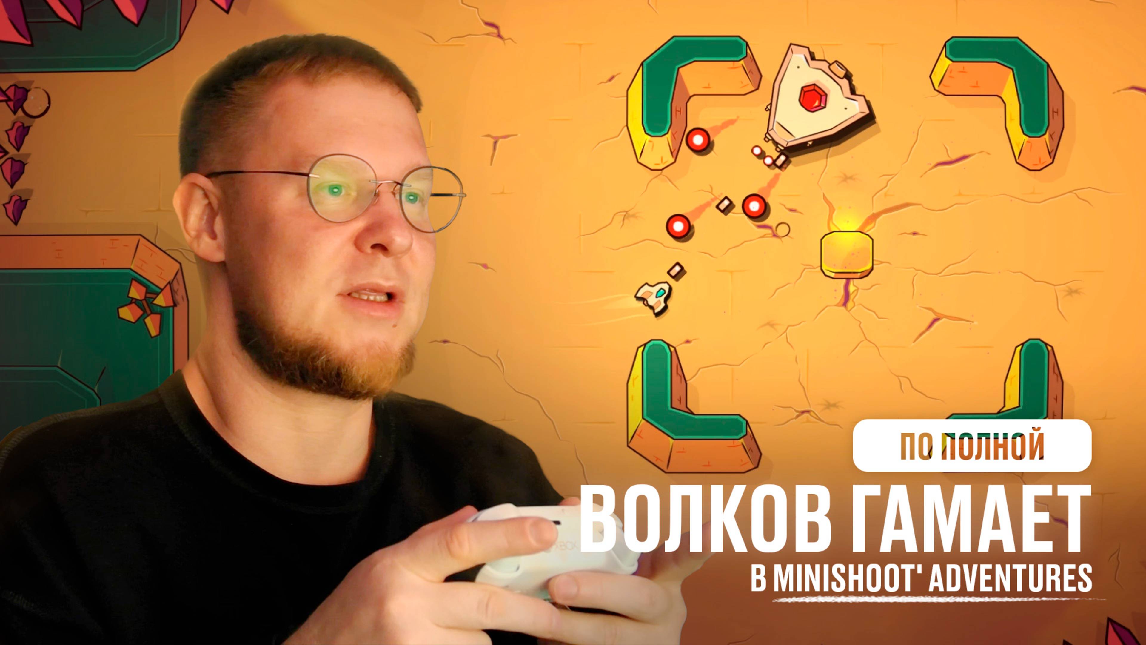 Волков по полной гамает в Minishoot' Adventures