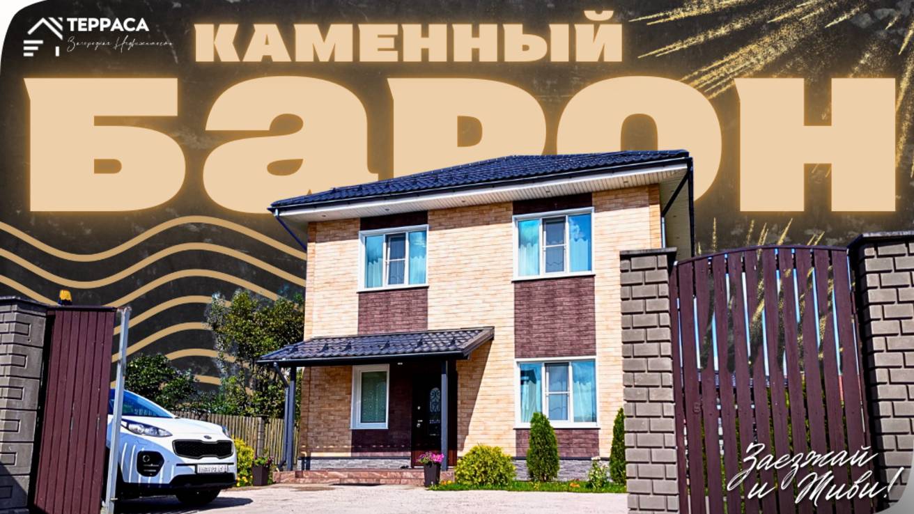 КАМЕННЫЙ БАРОН | Дом 235 м² | Высокие потолки | Газ | Теплые полы | Балтийская слобода 2 #купитьдом