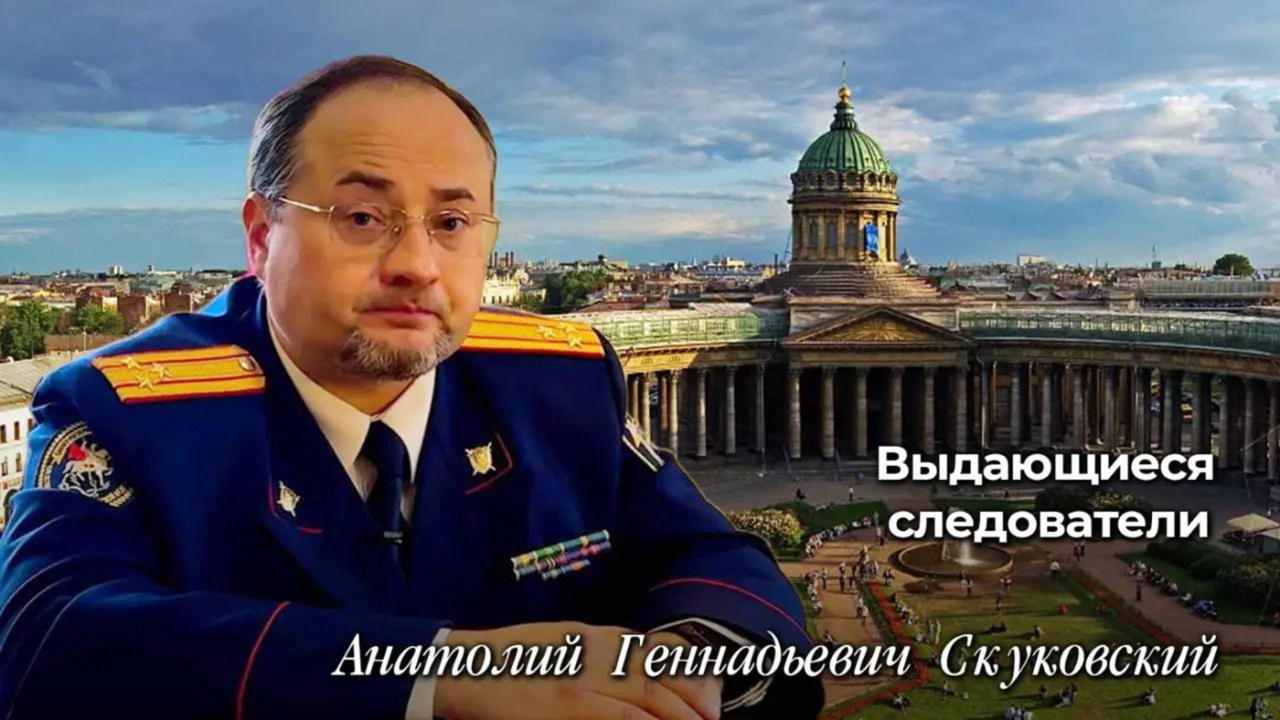Выдающиеся следователи Скуковский Анатолий Геннадьевич