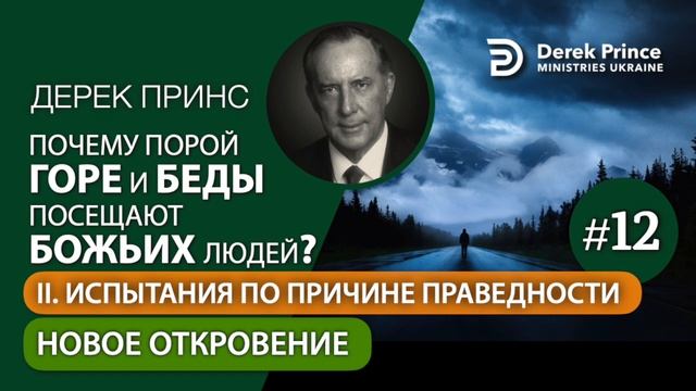 12 Новое откровение Дерек Принс Почему горе и беды по