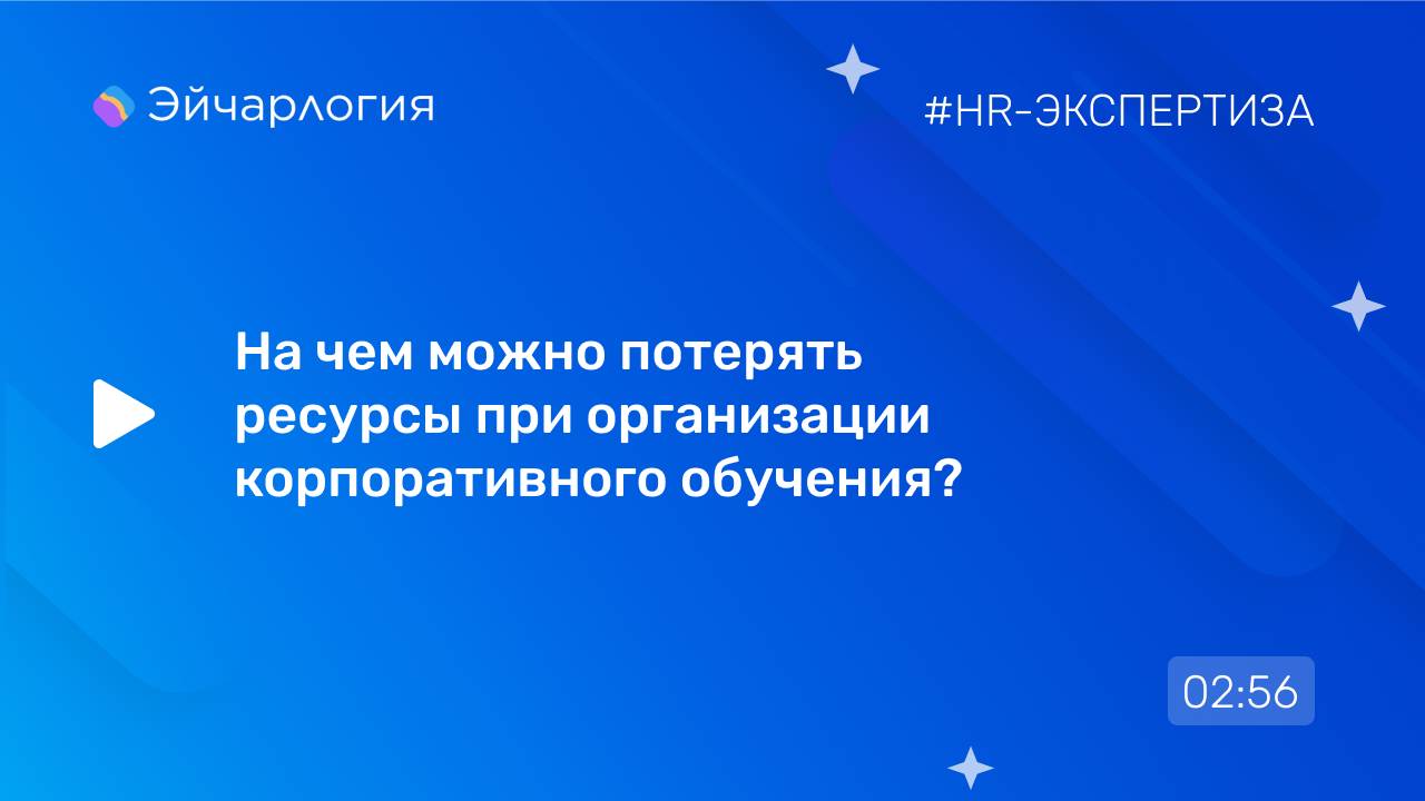 На чем можно потерять ресурсы при организации корпоративного обучения?