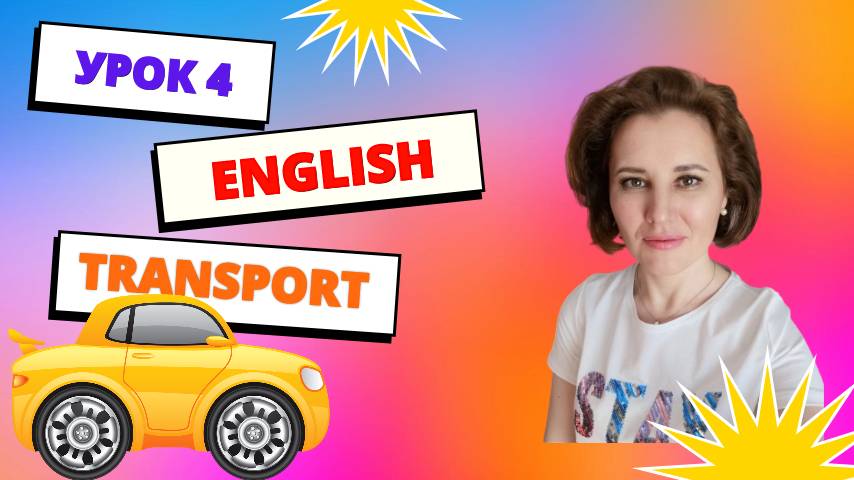 Урок 4 Transport