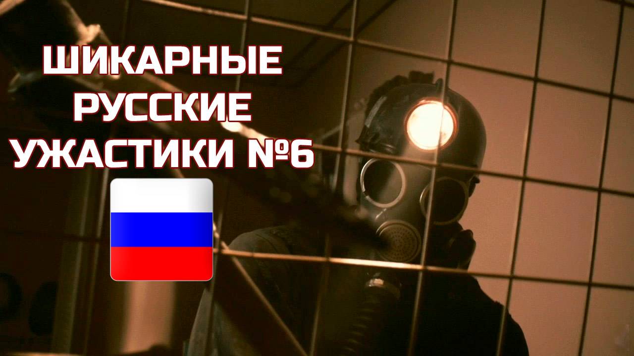 Шикарные русские ужастики №6