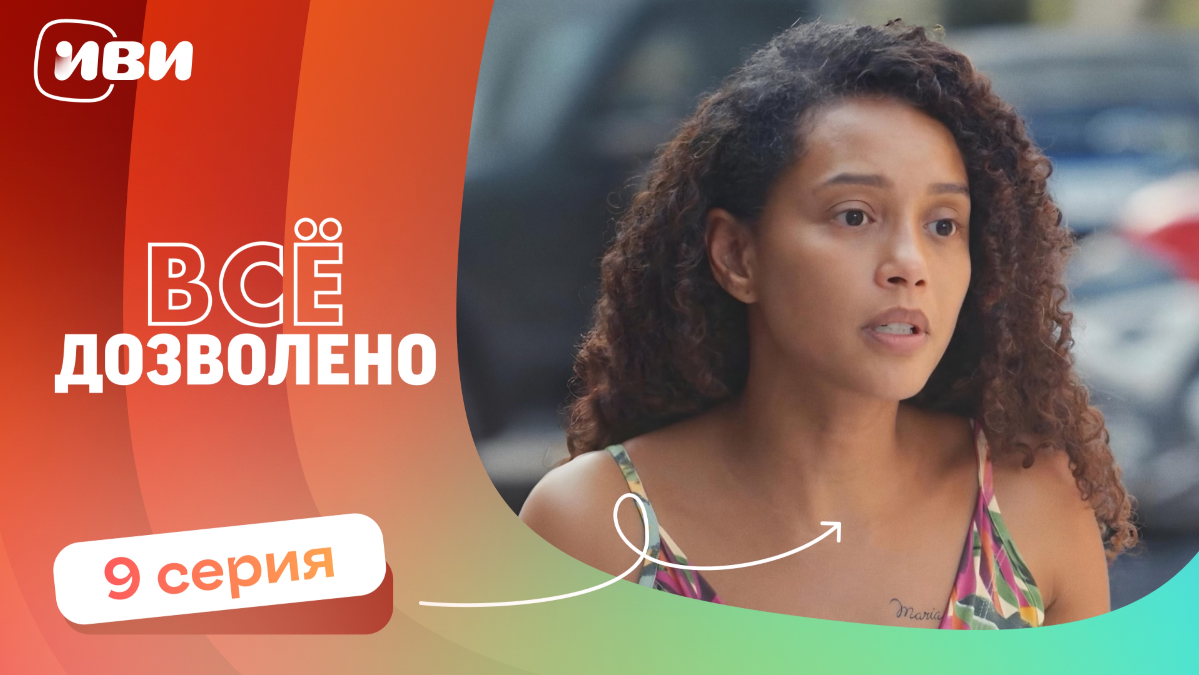МИРОВАЯ ПРЕМЬЕРА! | Все дозволено — 9 серия | Русская озвучка
