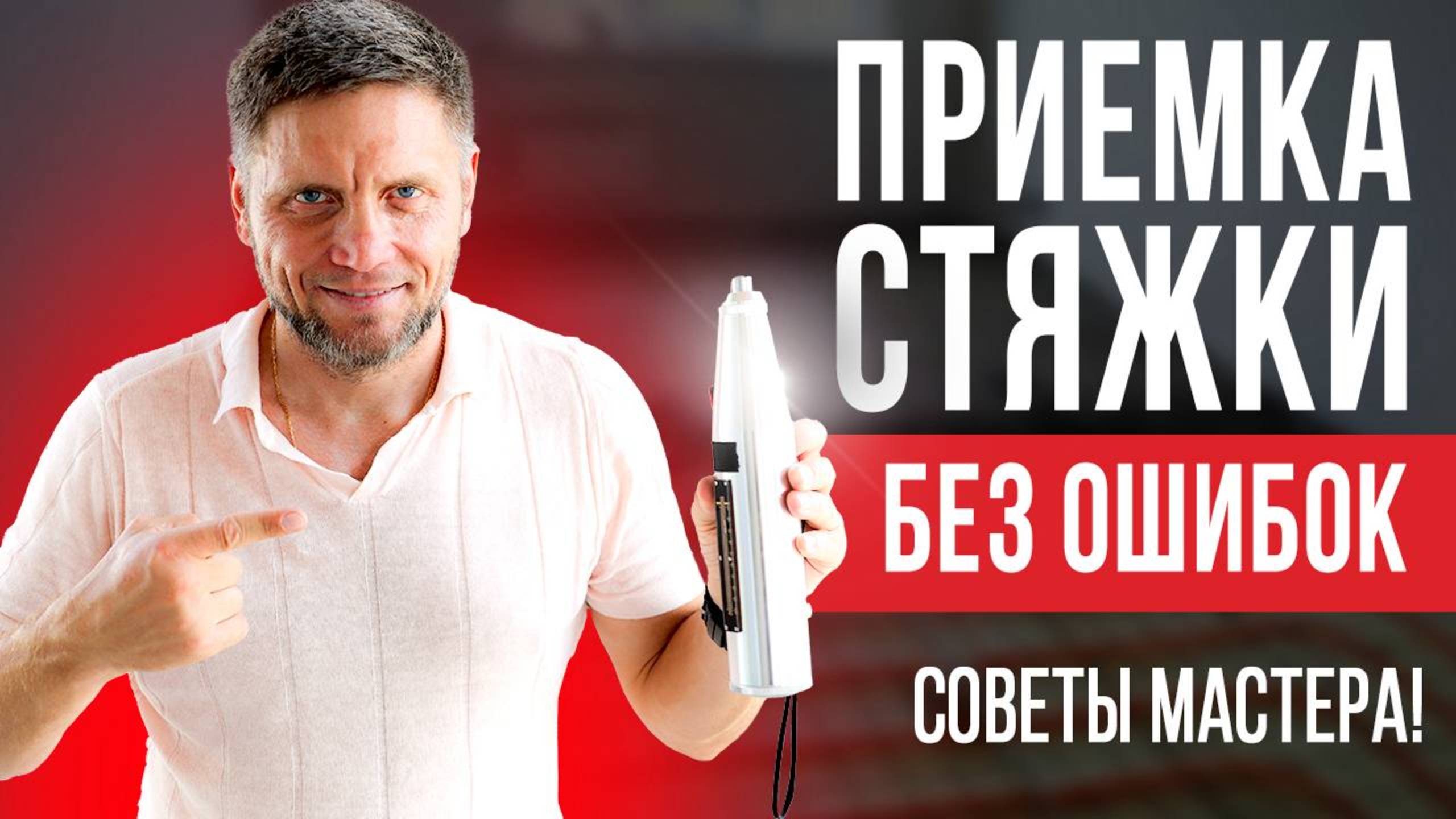 Как правильно проверить и принять стяжку пола + лайфхаки и советы