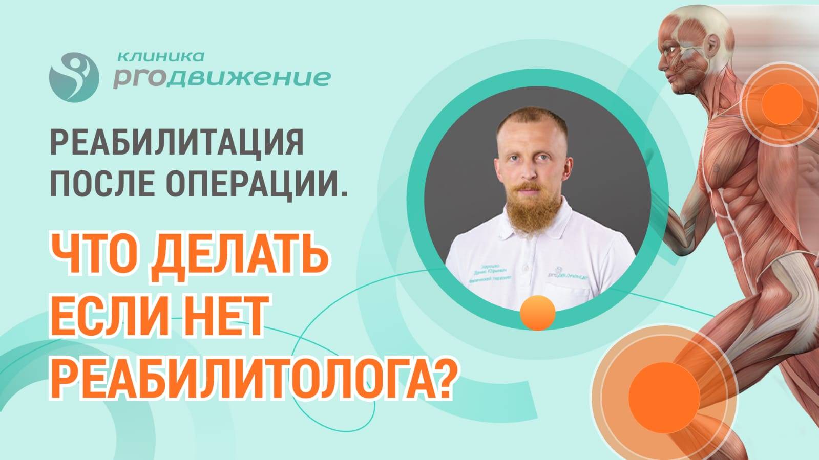Реабилитация после операции. Что делать, если нет реабилитолога?