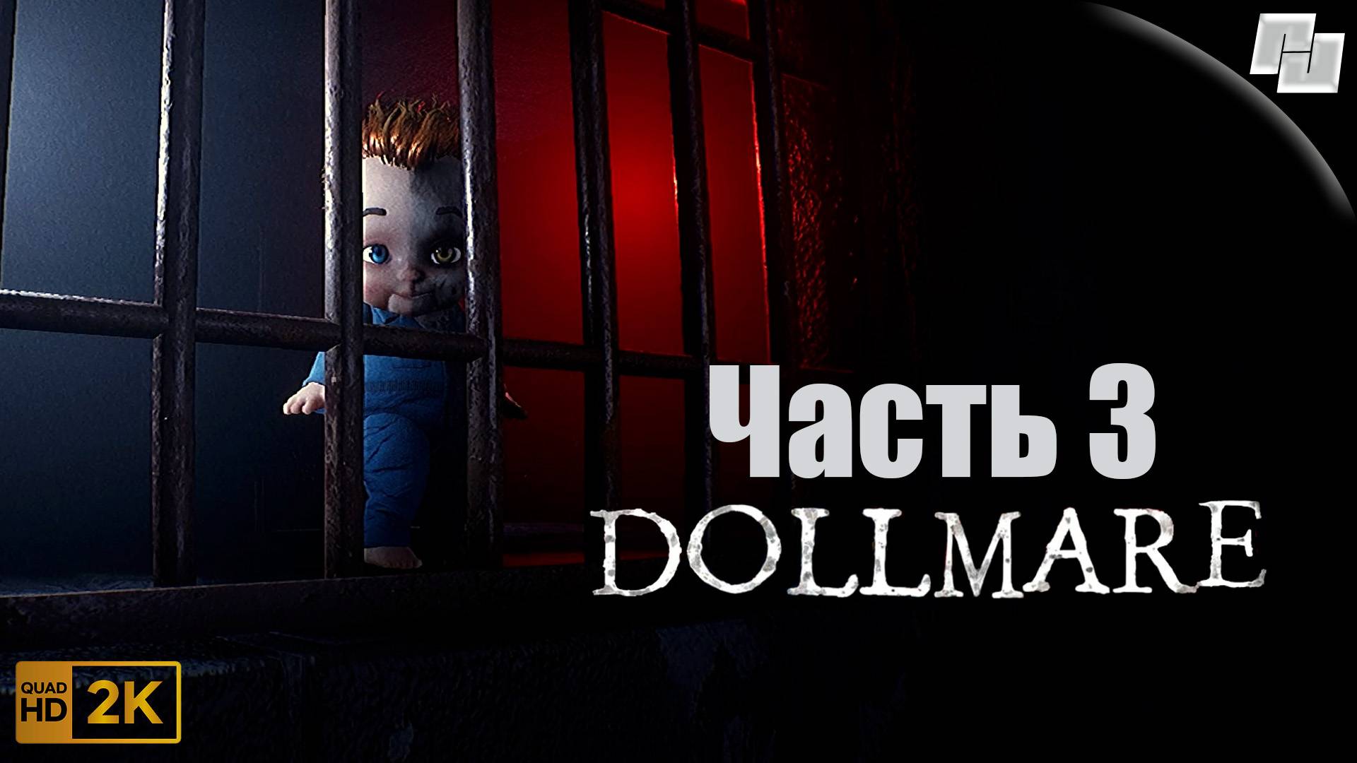 Dollmare // Фабрика игрушек // Прохождение: Часть 3 ФИНАЛ