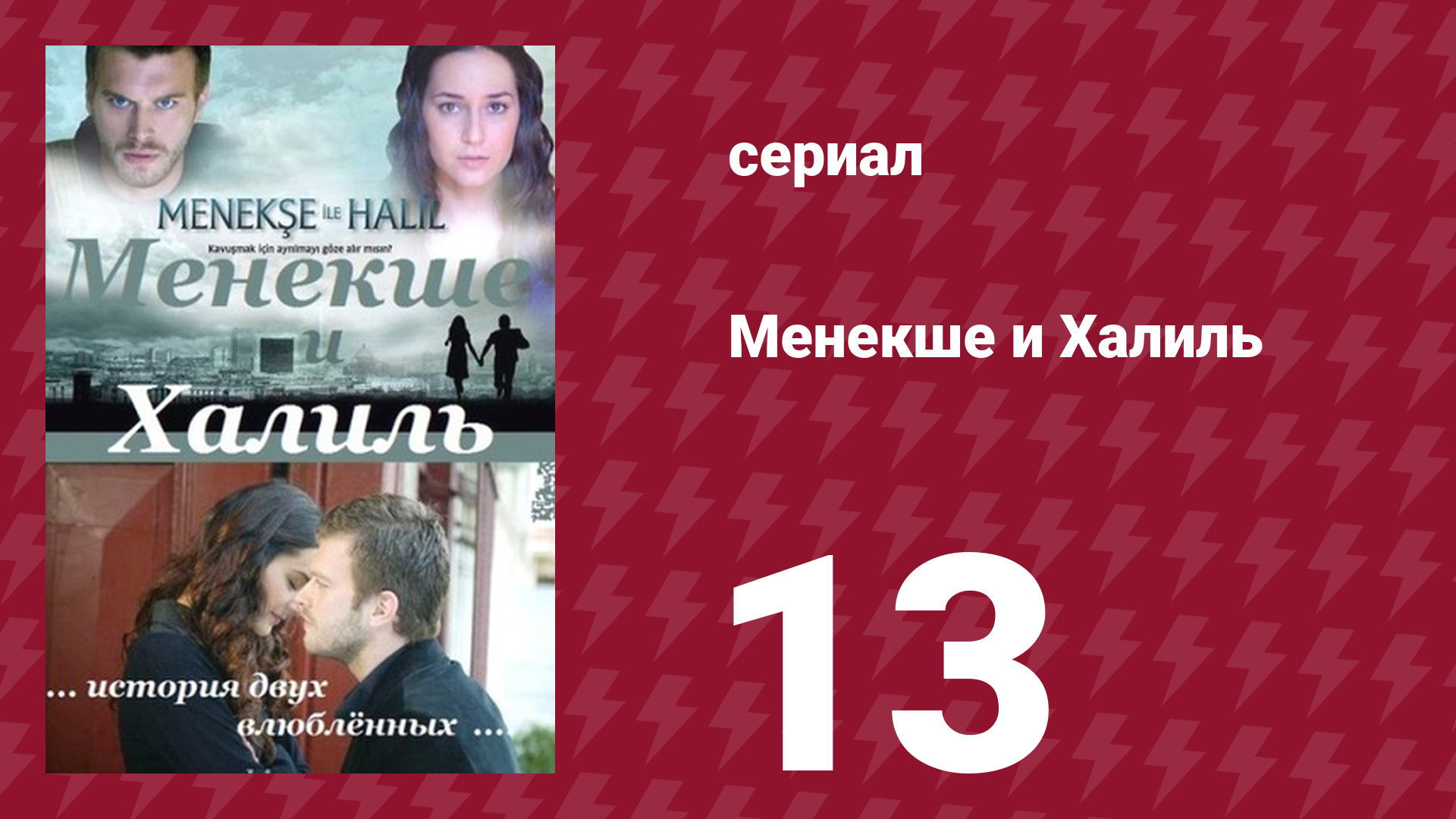 Менекше и Халиль 13 серия (сериал, 2007)