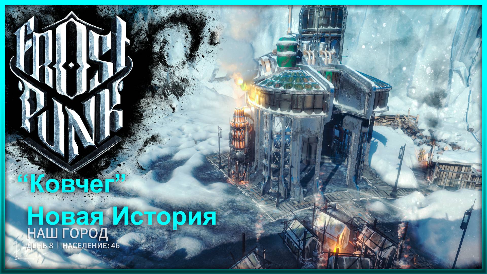 Ковчеги Флоры ► Frostpunk "Ковчеги" Прохождение #1