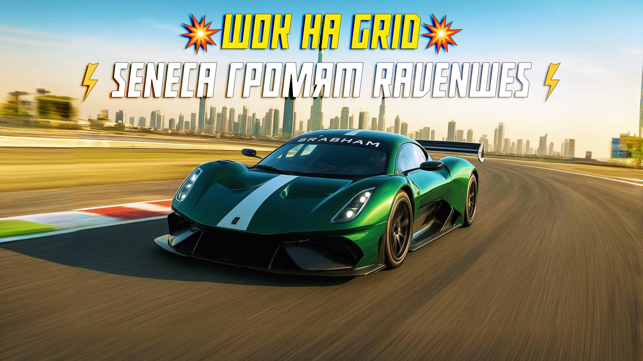 Шок на GRID: Seneca громят Ravenwest! Юмэ в шоке!