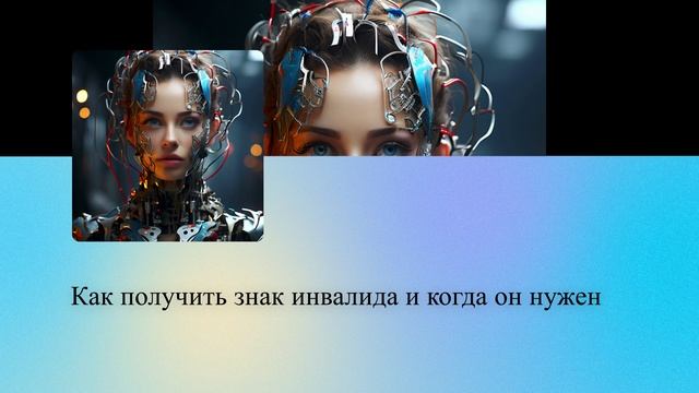 Как получить знак инвалида и когда он нужен