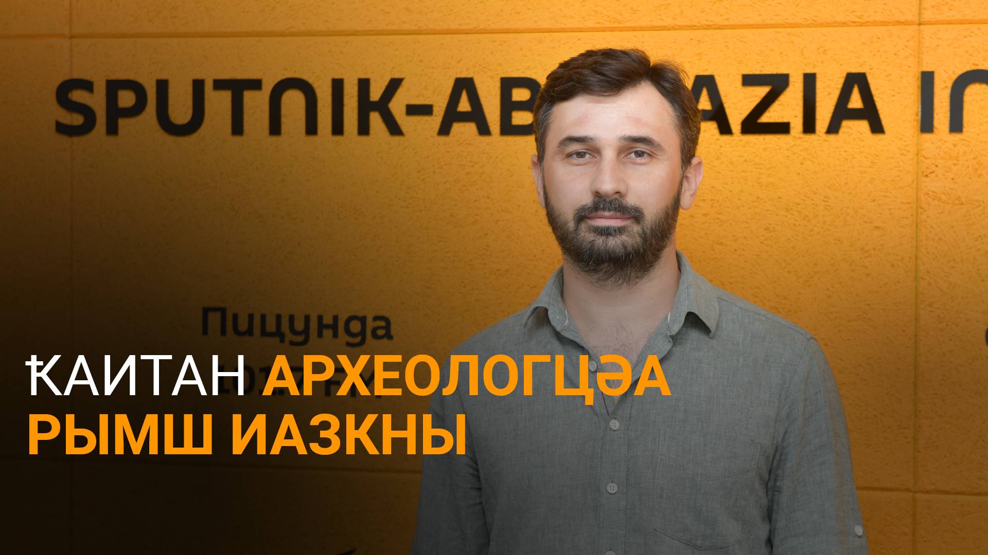 Ҟаитан дазааҭгылеит ҳтәылаҿы археологиа аҭагылазаашьа атәы