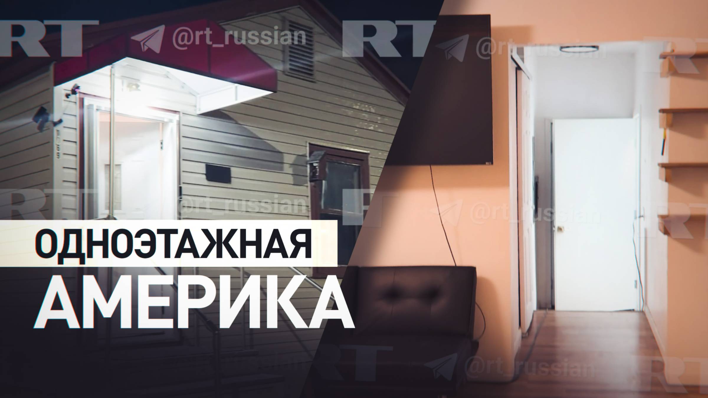 Обычная одноэтажная Америка: команду RT поселили в доме в Анкоридже