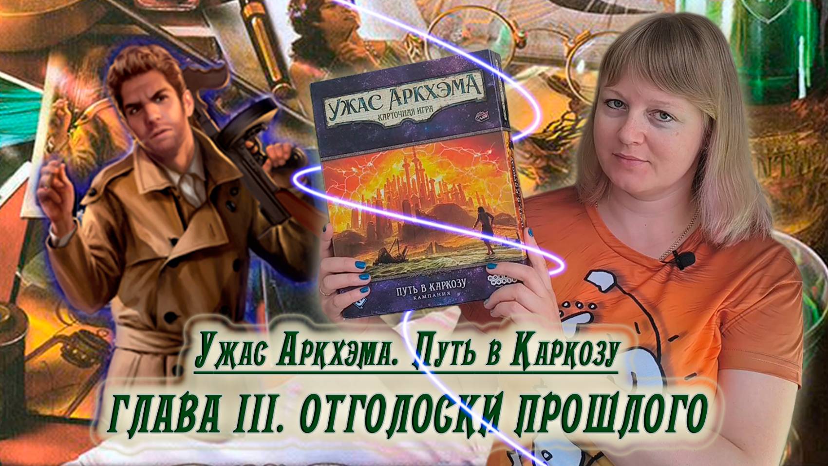 3️⃣🕌 Глава III. Отголоски прошлого / Соло игра / Прохождение Путь в Каркозу / Спойлеры!!!