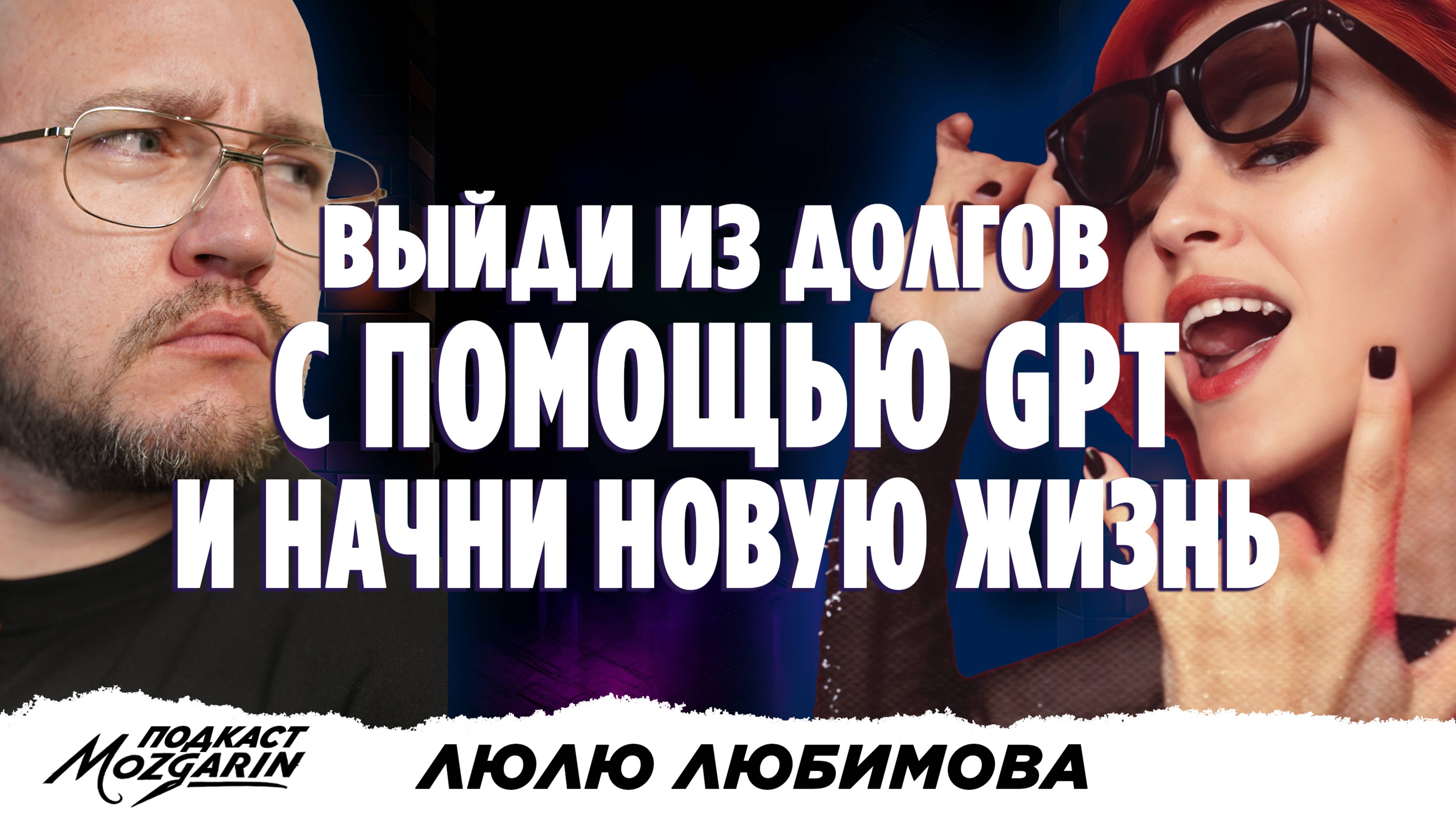 Нейросети для блога, бизнеса, здоровья - Люлю Любимова | Подкаст "Mozgarin"