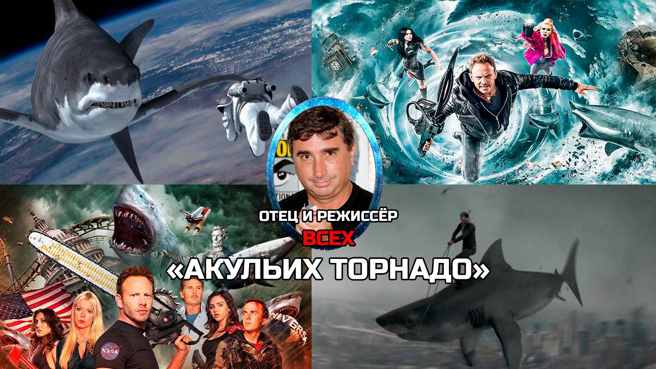 Энтони Ферранте — отец и режиссёр ВСЕХ «Акульих Торнадо»