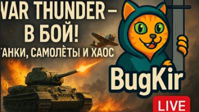 War Thunder — Очередной день на фронте