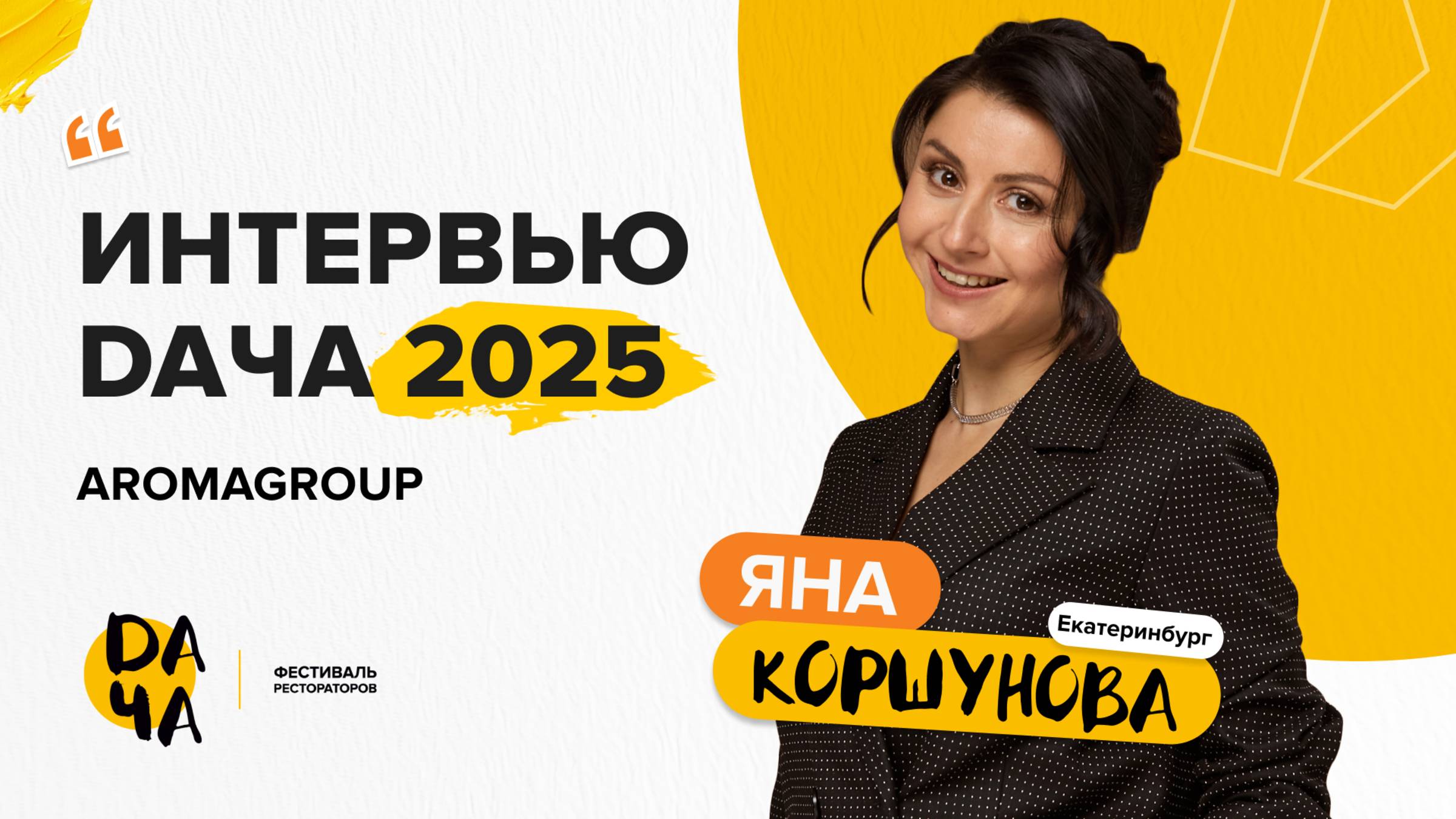 #DAЧА2025: Интервью Яны Коршуновой