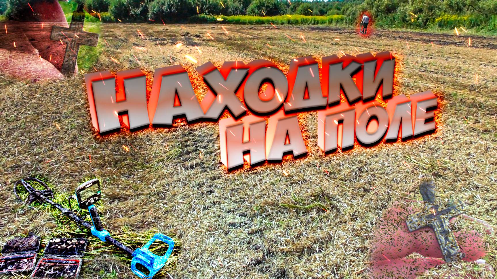 Что мы нашли на поле! Коп с Garrett Vortex!