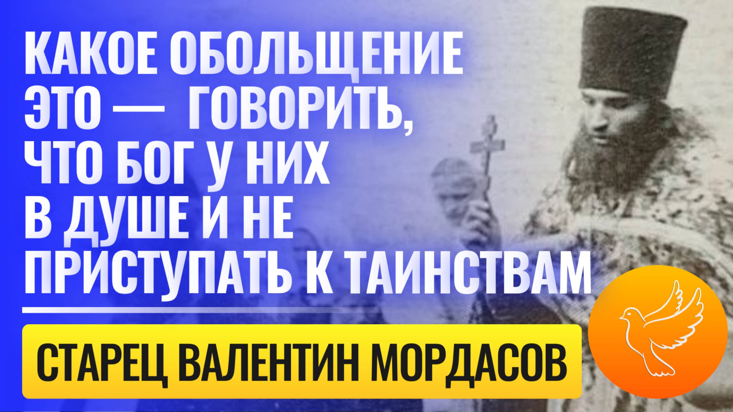 "Какое обольщение это — говорить, что Бог в душе и не приступать к таинствам" — старец Валентин