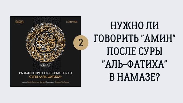 2. Нужно ли говорить «Амин» после суры «Аль-Фатиха» в намазе || Сирадж Абу Тальха