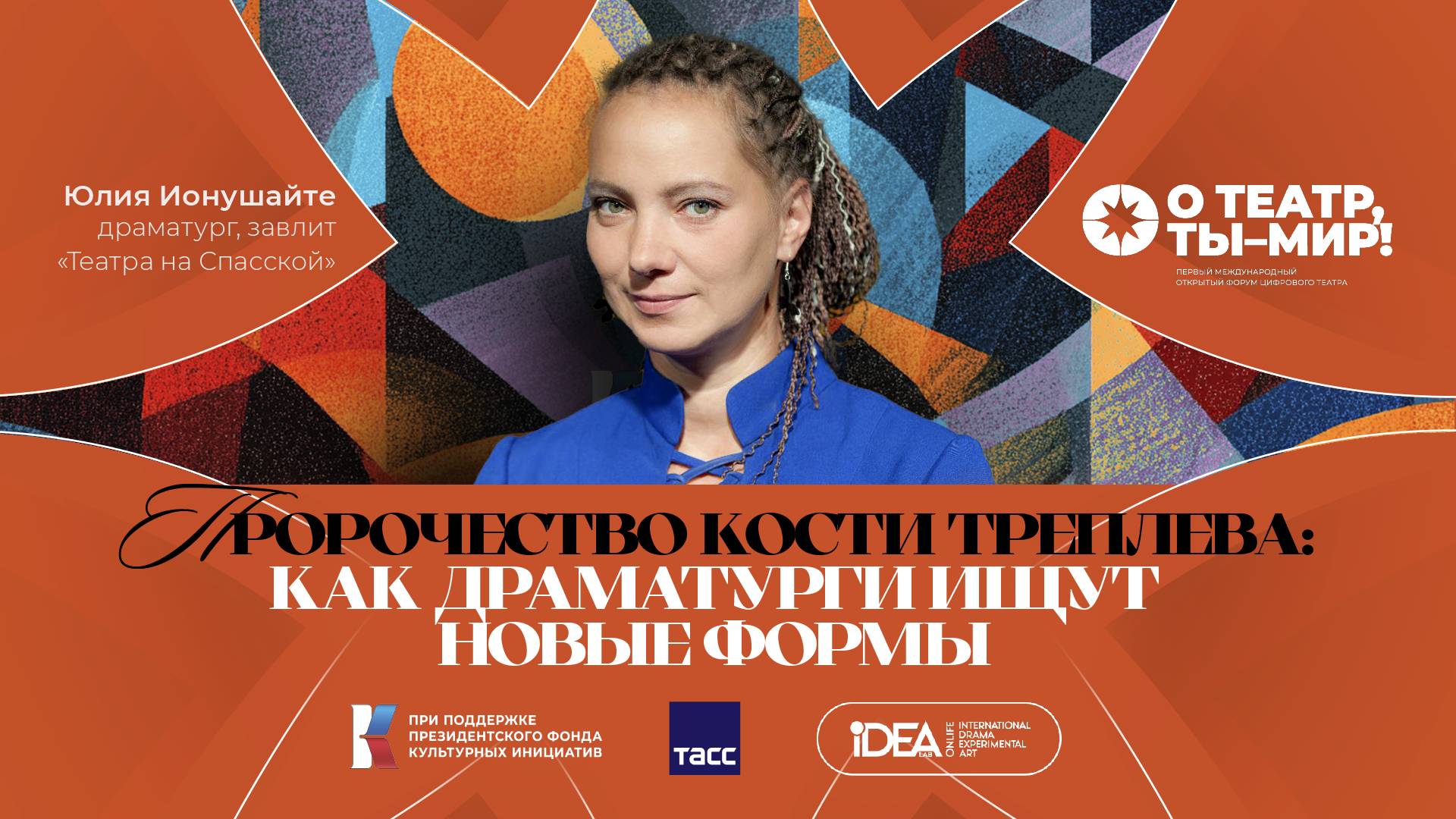 ONLiFE лекция Юлии Ионушайте, посвященная современной русскоязычной драматургии