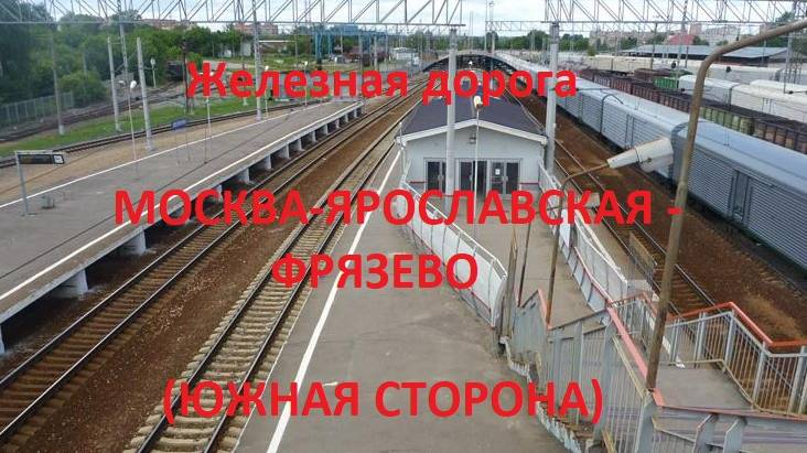 Железная дорога Москва-Ярославская - Щелково - Фрязево (вид из окна поезда, южная сторона) (МЖД)