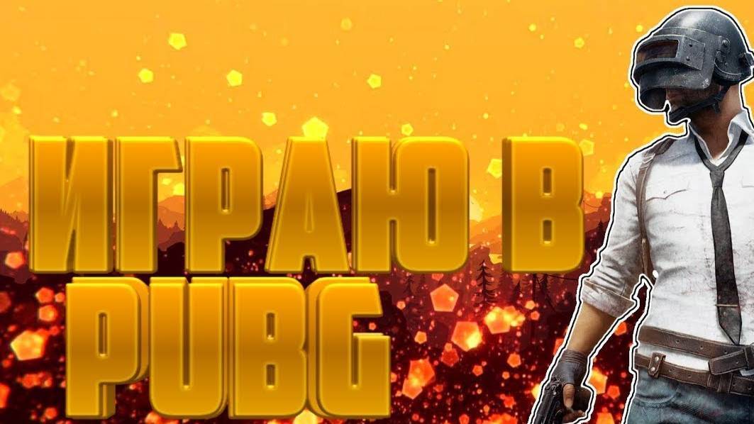 PUBG BATTLEGROUNDS ◉ Вечерний стрим.