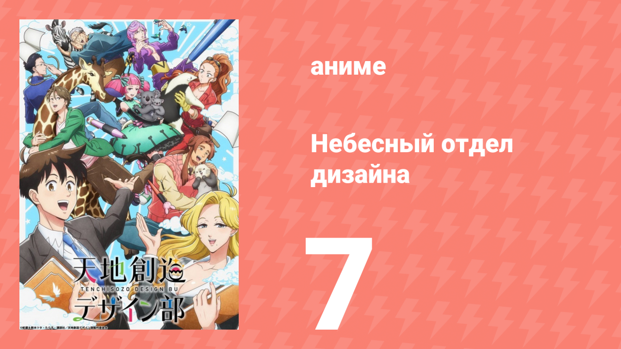 Небесный отдел дизайна 7 серия (аниме-сериал, 2021)