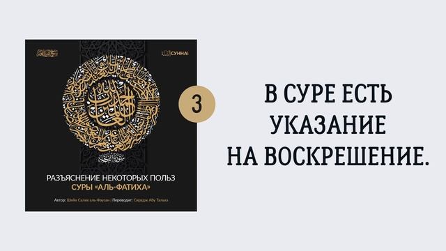 3. В суре есть указание на воскрешение || Сирадж Абу Тальха