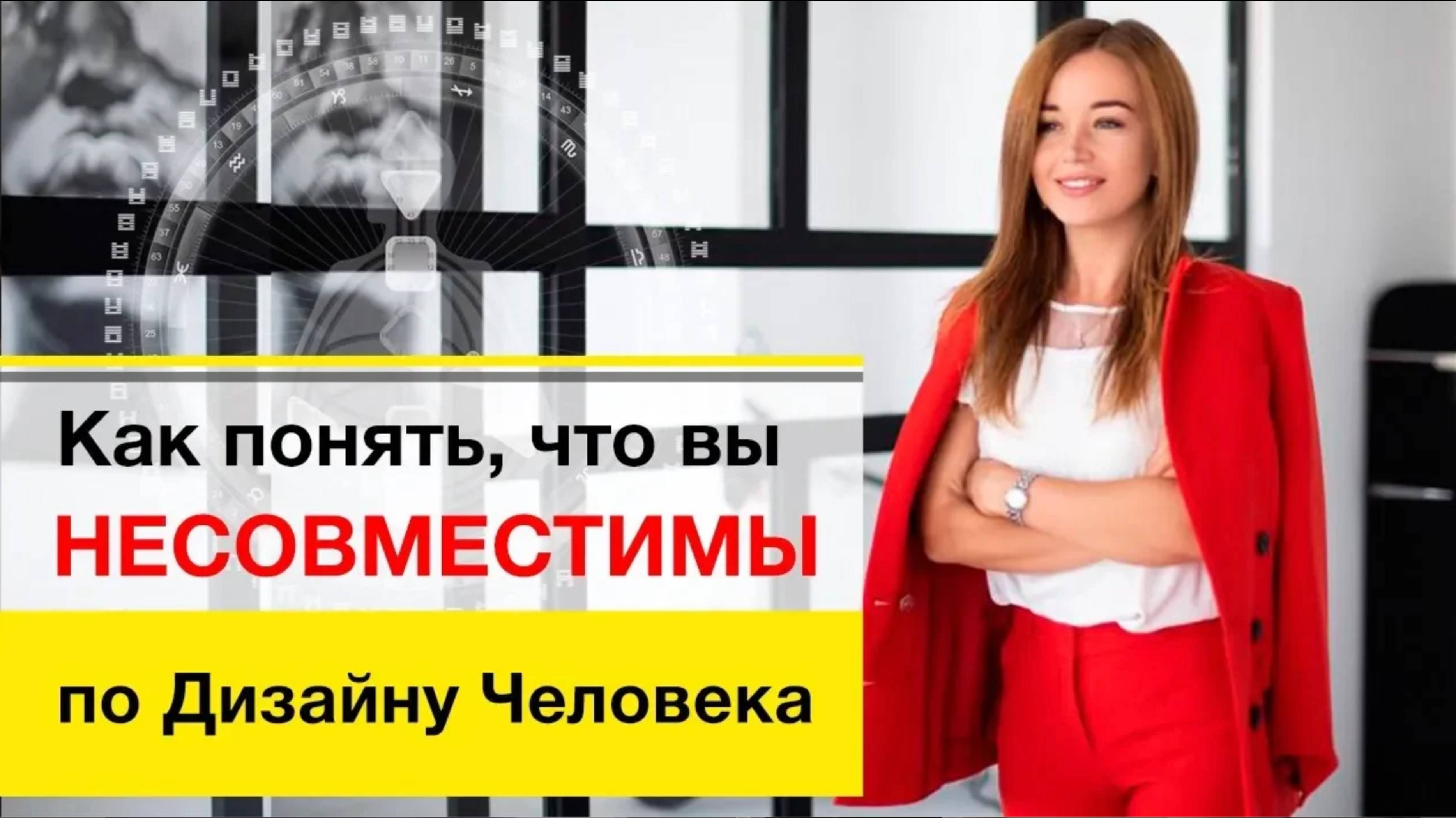 Дизайн Человека Совместимость в Отношениях