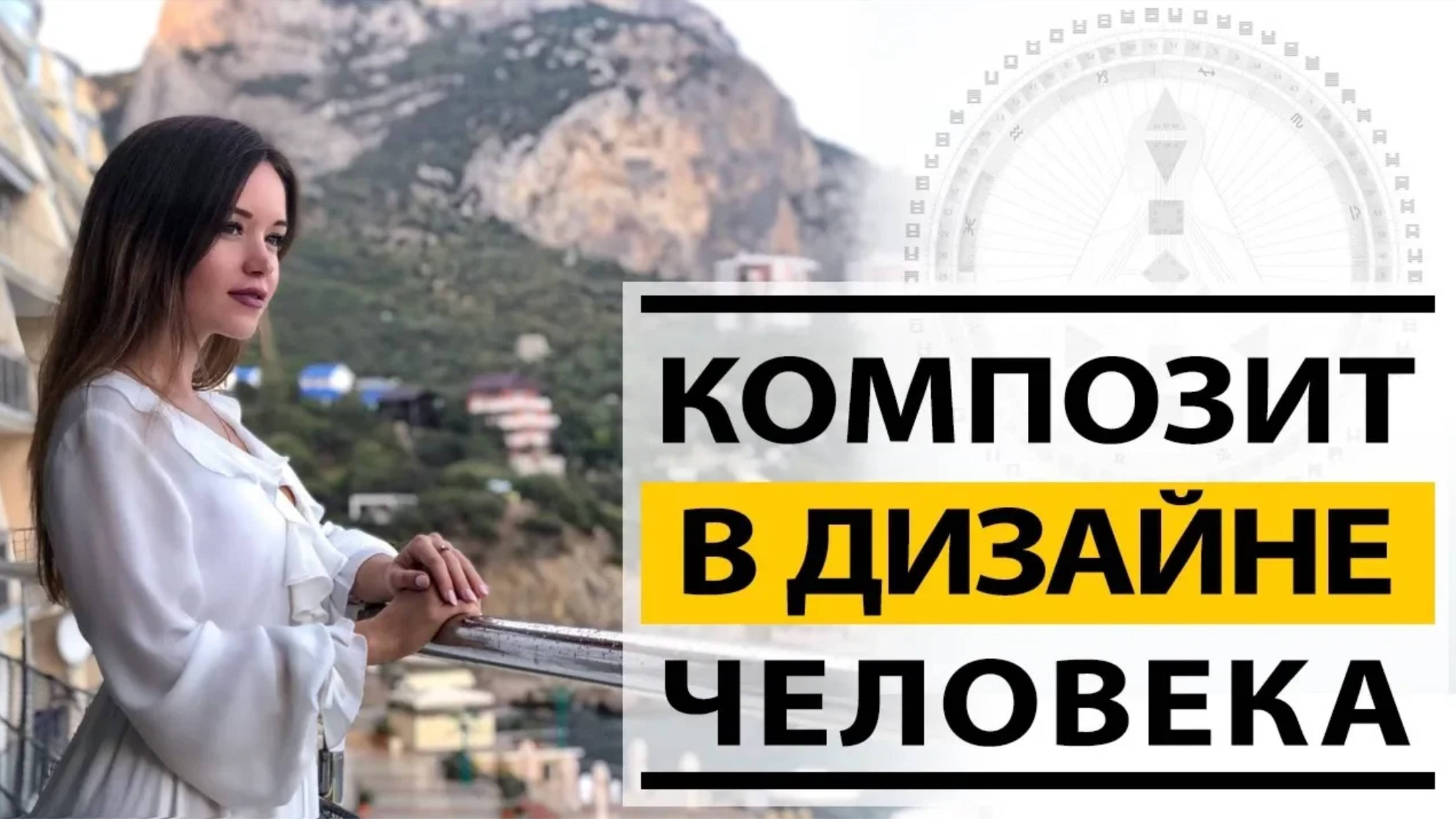 Дизайн человека Совместимость Композит Отношения