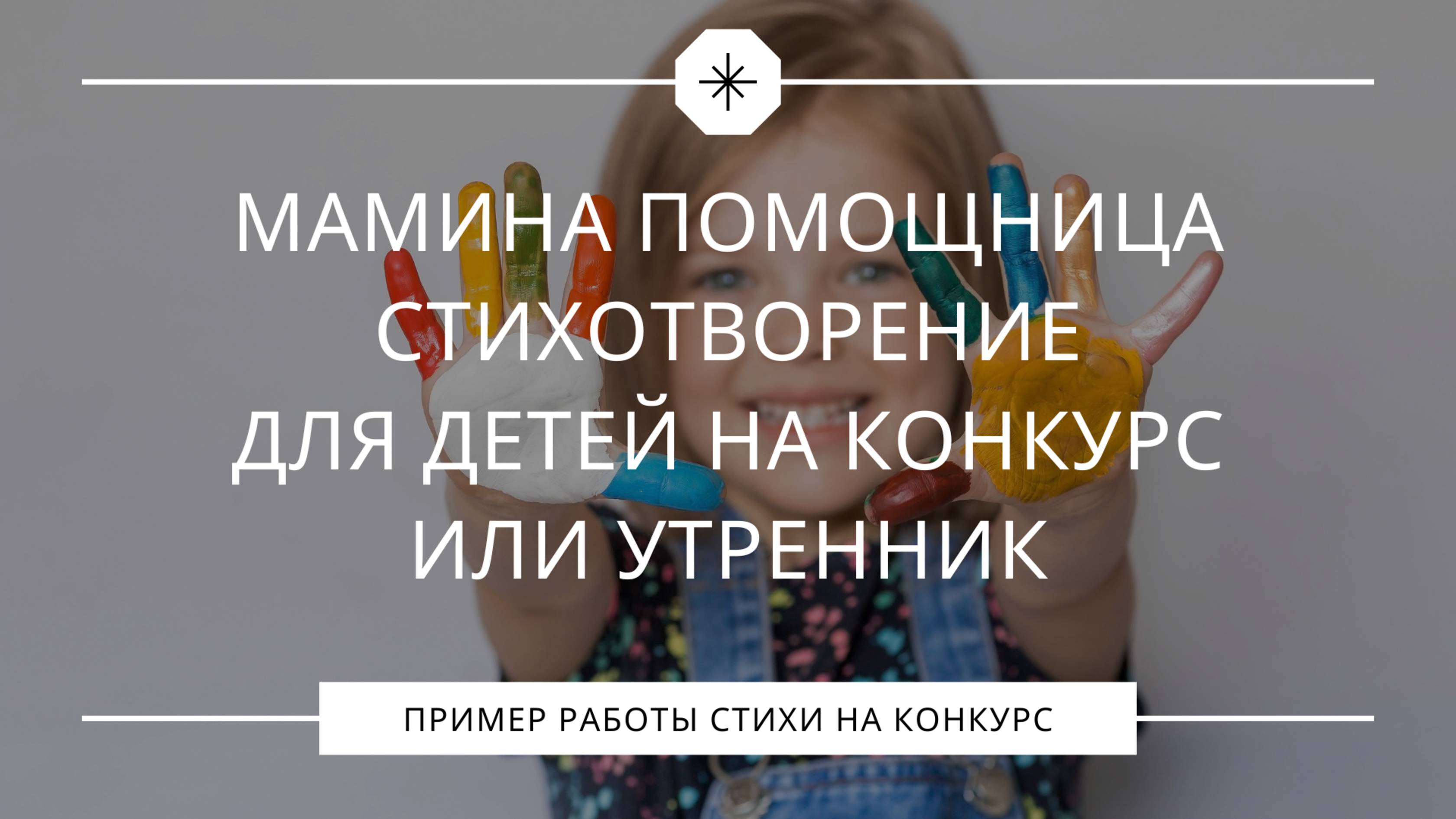 Мамина помощница. Стихи с юмором для детского конкурса и праздников.
