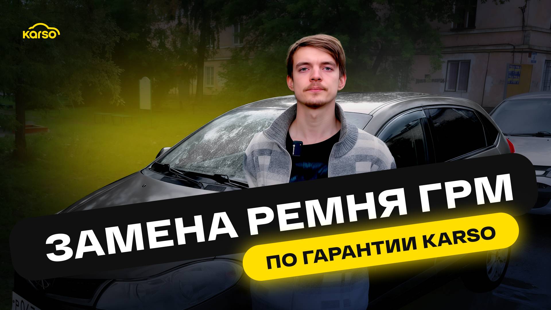 ЗАМЕНА РЕМНЯ ГРМ ПО ГАРАНТИИ KARSO