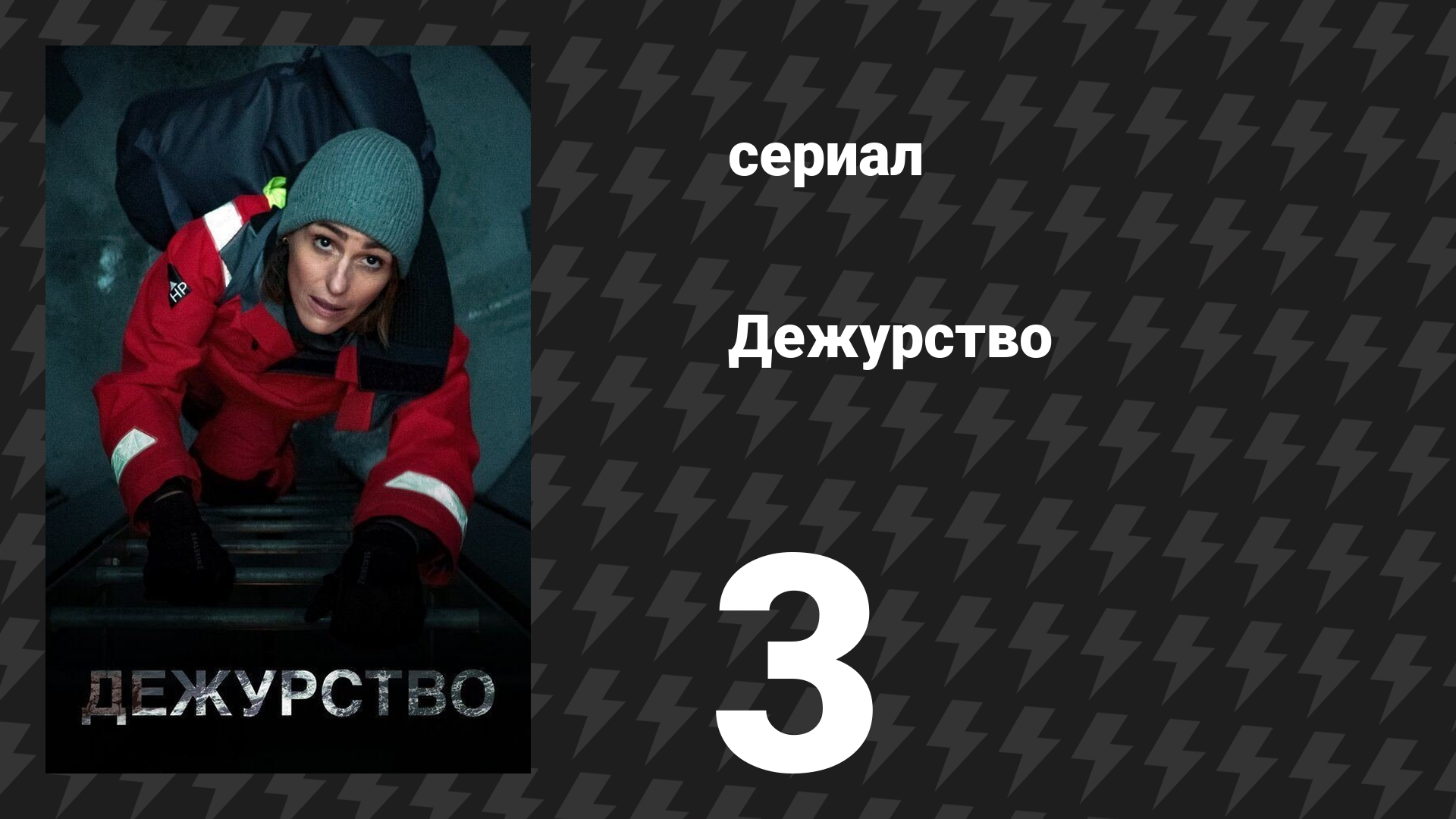 Дежурство 1 сезон 3 серия (сериал, 2021)